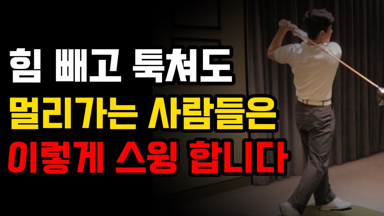 이걸 알기전까지 저도 스윙 모양만 생각하고 정작 스윙은 못했습니다 골프가 어렵고 비거리가 고민이신 독학 골퍼분들 꼭 시청해