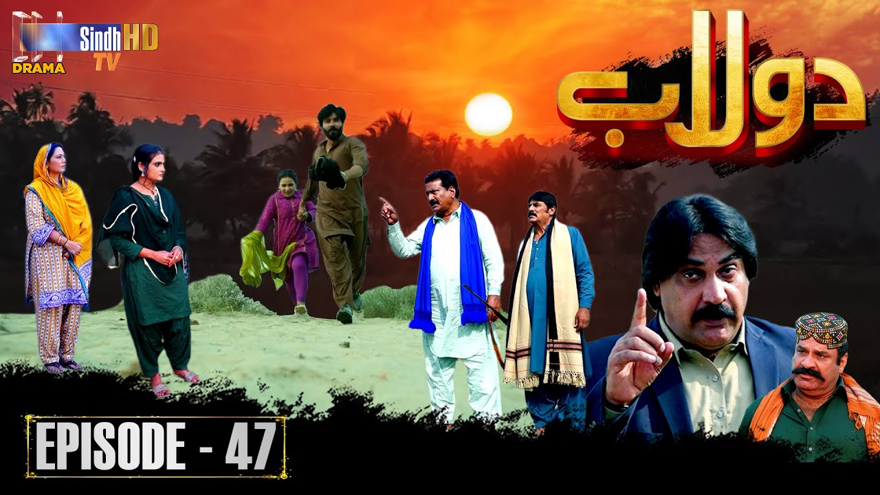 Dolaab | Episode 47 | Soap Serial | SindhTVHD Drama - YouTube