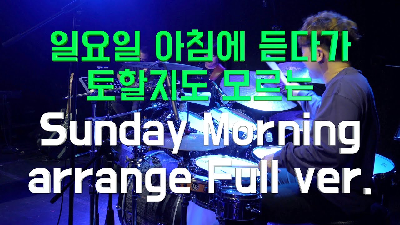2023 임용훈 단독공연 'Maroon5 - Sunday Morning' Brazilian arrange Full Ver. (글 ...