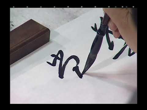 中國書法Chinese Calligraphy -行书 Running Script 技法教学 Technique teaching 05 ...