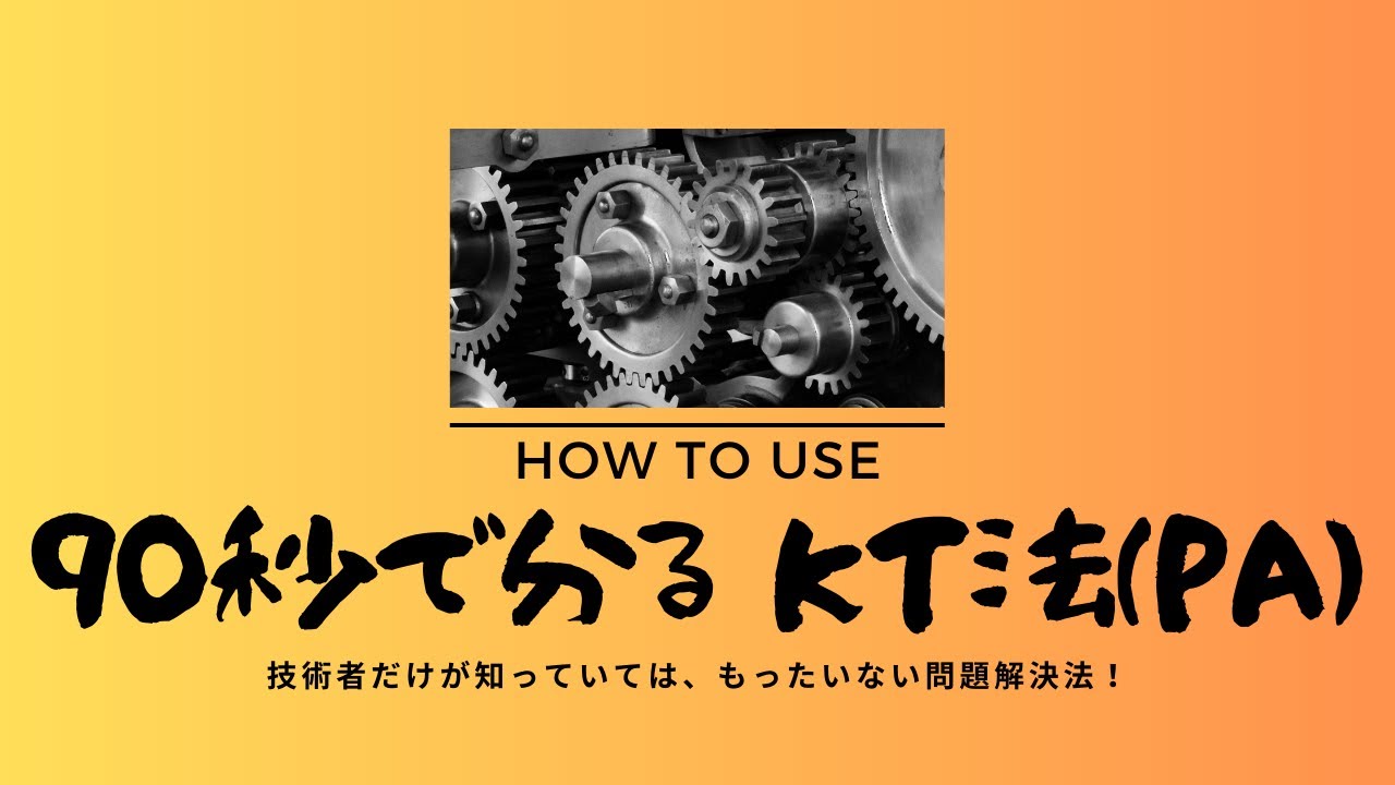 90分で分かるKT法(PA) - YouTube