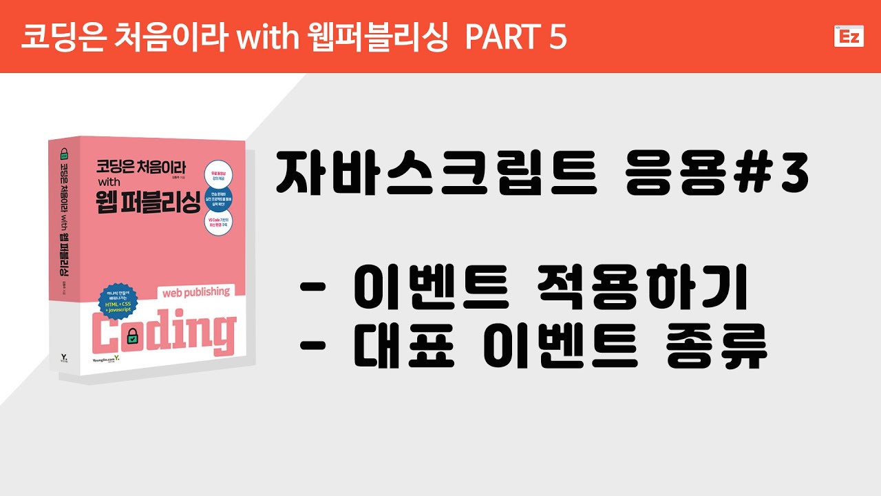 코딩은 처음이라 With 웹퍼플리싱 Part 5 03강 Javascript 이벤트적용 이벤트 종류 Youtube