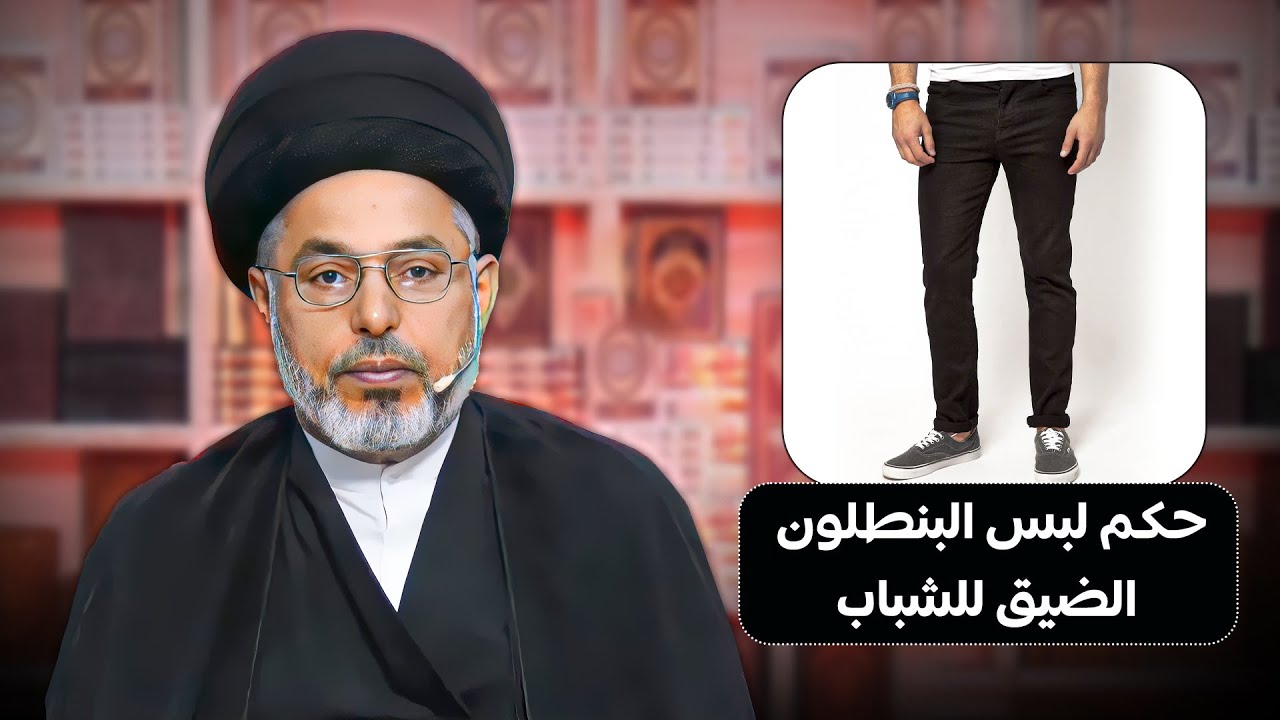 ما حكم لبس البنطلون الضيق للشباب؟ السيد خضير المدني Youtube