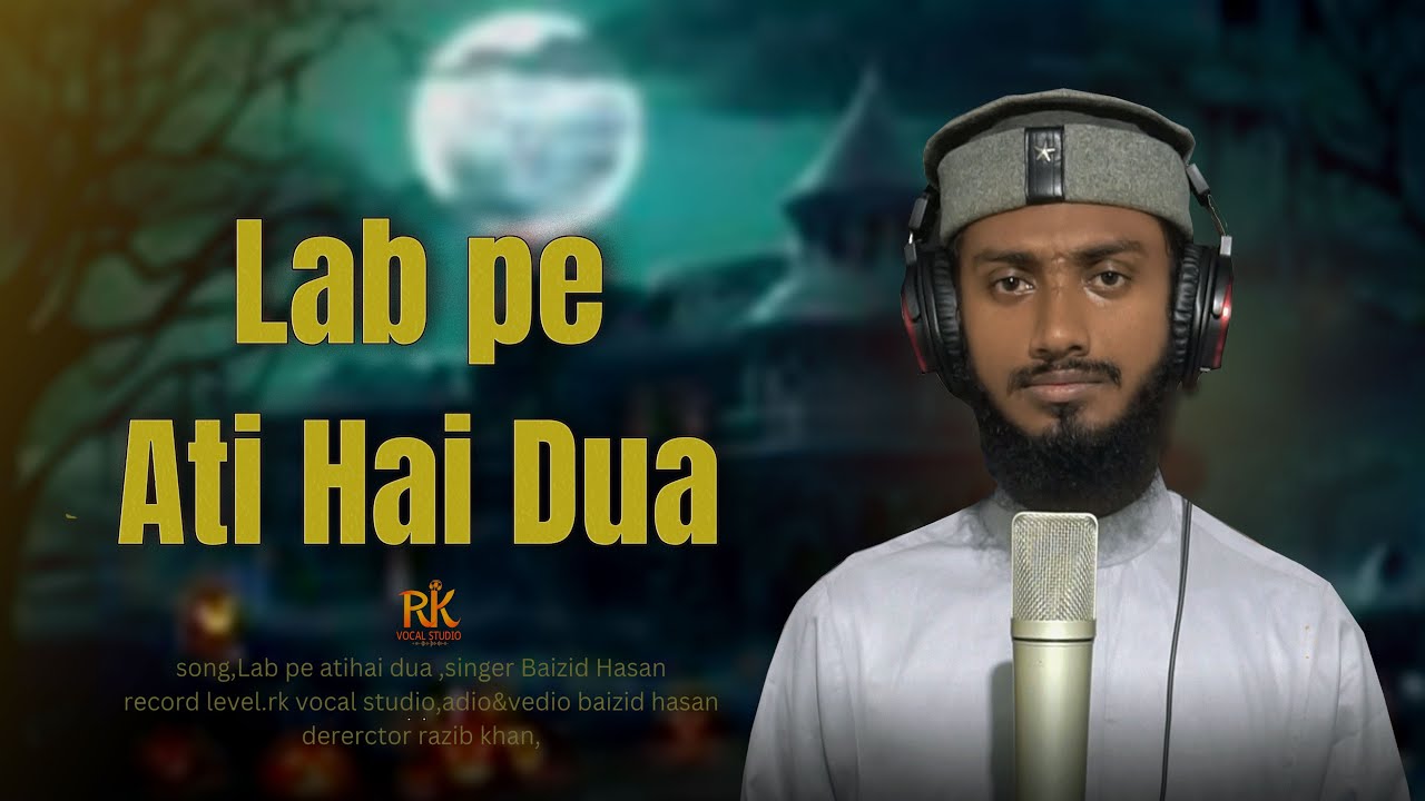Lab pe ATI hai dua। নতুন ইসলামিক গজল। মোহাম্মদ বাইজিদ হাসান।Rk vocal ...