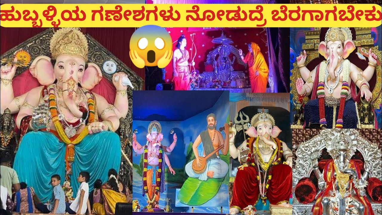 ಹುಬ್ಬಳ್ಳಿಯ ಗಣೇಶಗಳು 2024/Ganesh idols Hubli/Hubli Cha Maharaj Hubli ka ...