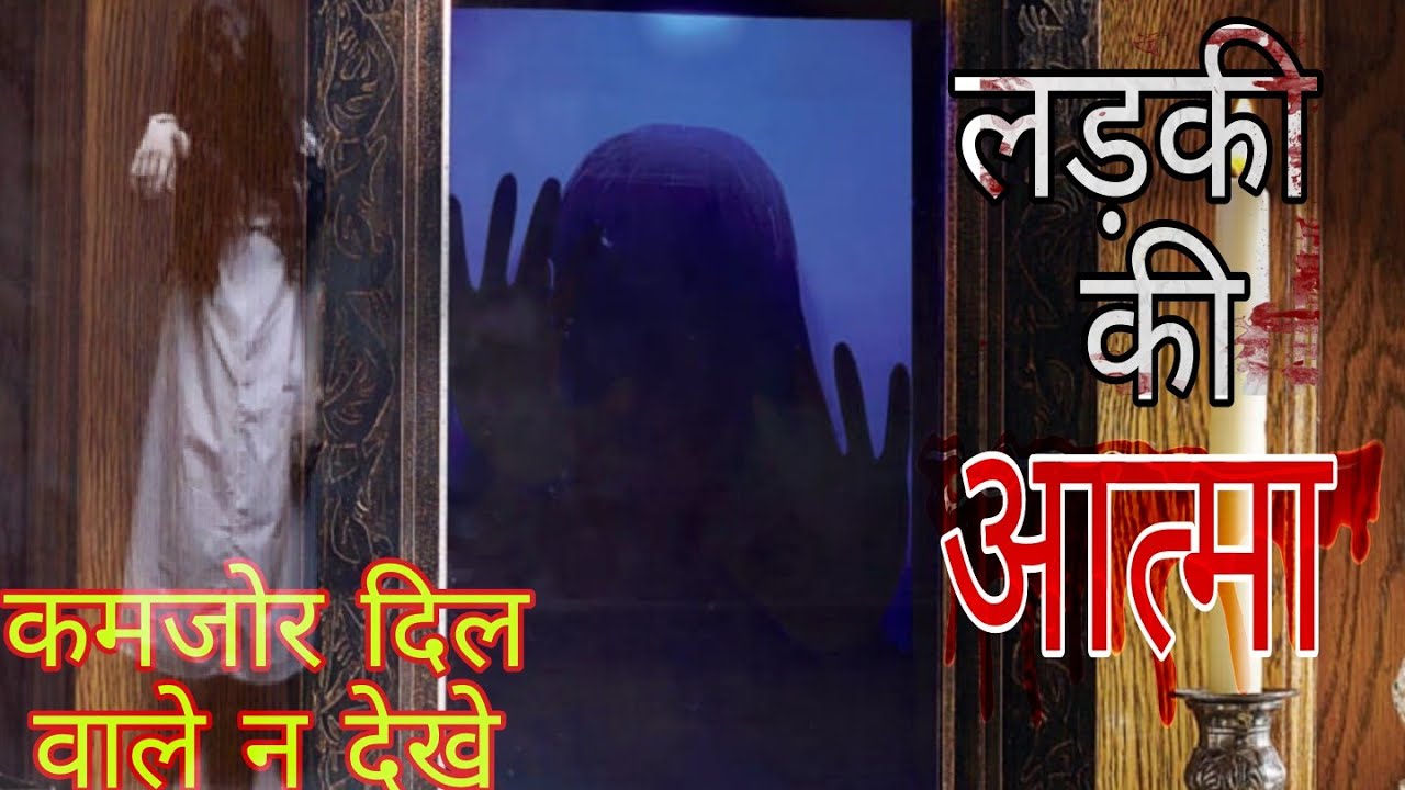 Ladki ki Atma |लड़की की आत्मा |Bhoot ki kahani |The First Smile |The ...