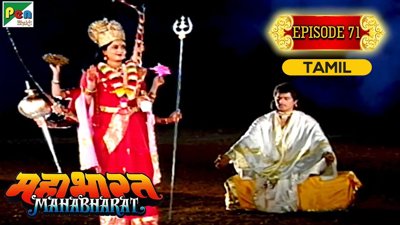 Arjun Worships Goddess Durga | Mahabharat (மகாபாரதம்) B R Chopra | Ep ...