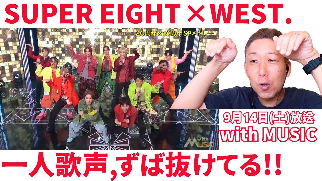 SUPER EIGHT×WEST.SPコラボ！！『ダントツで素晴らしい歌声が1人…』「無責任ヒーロー〜ええじゃないか」 - YouTube