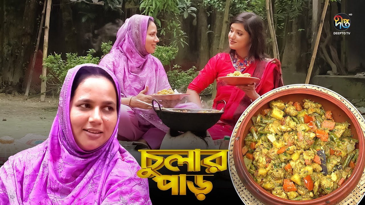 Chular Par | বাটা মসলায় সবজি দিয়ে মুরগির মাংস রান্না | Traditional ...