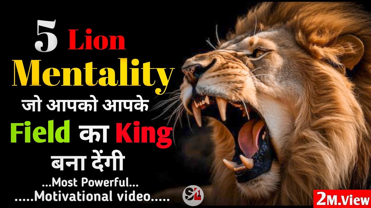 5 Lion mentality जो आपको आपके field का king 👑 बना देंगी..l lion mindset ...