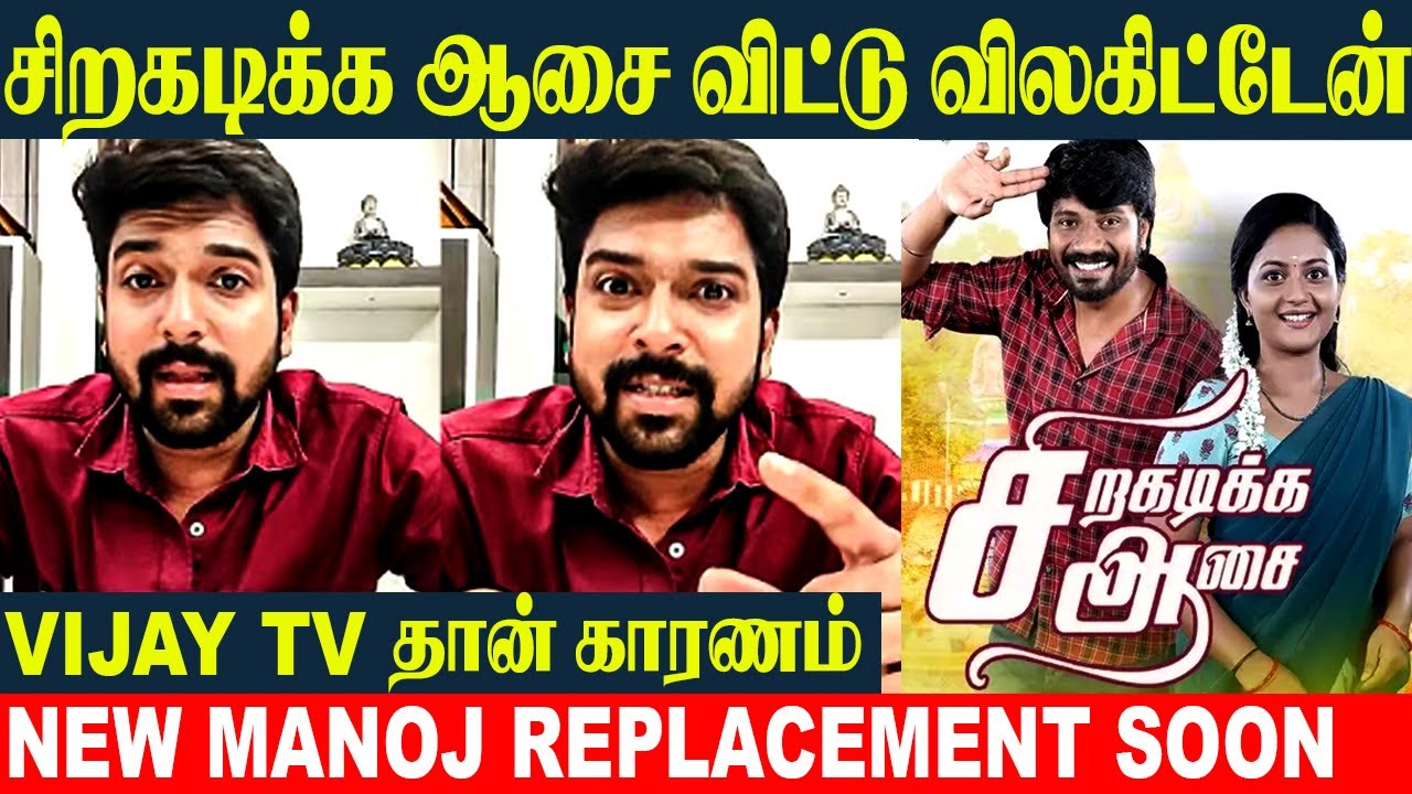Siragadikka Aasai Serial Manoj Quits The Serial😱- Sri Deva Statement ...