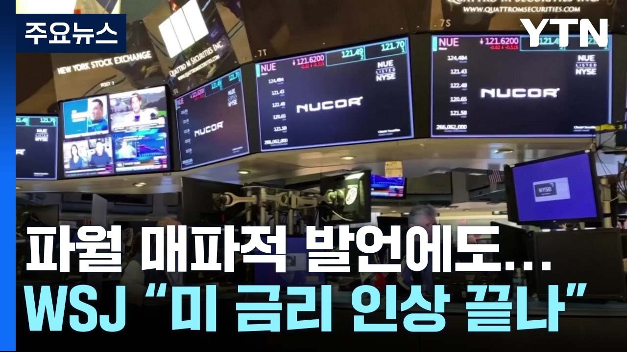 WSJ "파월이 뭐라 했건, 美 금리인상은 끝났다" / YTN - YouTube