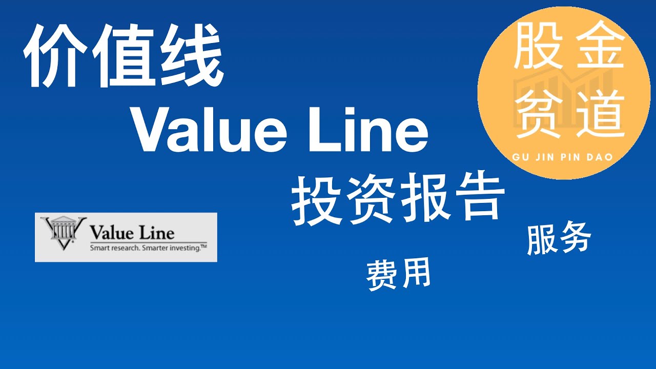 价值线Value Line投资报告，三大核心报告，服务和费用 - YouTube