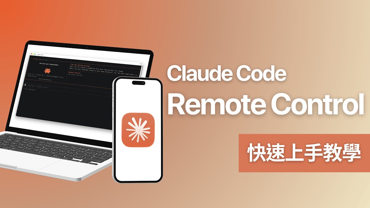 【Claude Code Remote Control】出門也能使用Claude Code | 快速上手教學 #ai #claude # ...