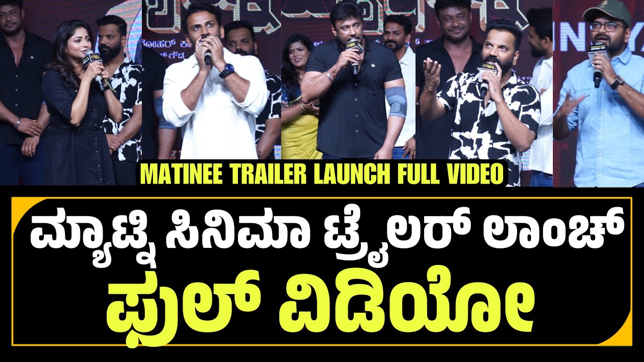 MATINEE KANNADA MOVIE TRAILER LAUNCH FULL SPEECH VIDEO | Darshan ...