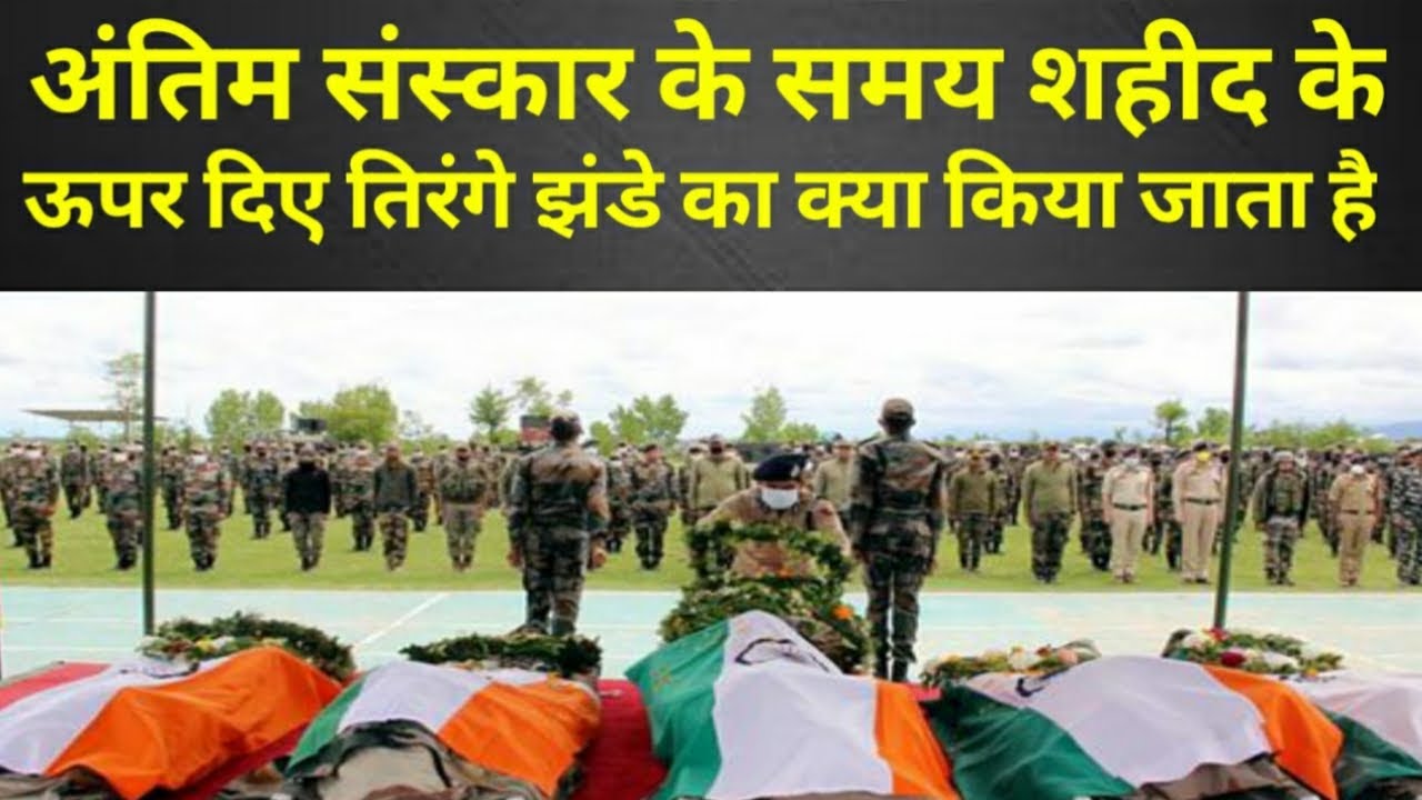 Indian Army के शहीद सैनिक की Dead Body के ऊपर दिए तिरंगे झंडे का क्या ...