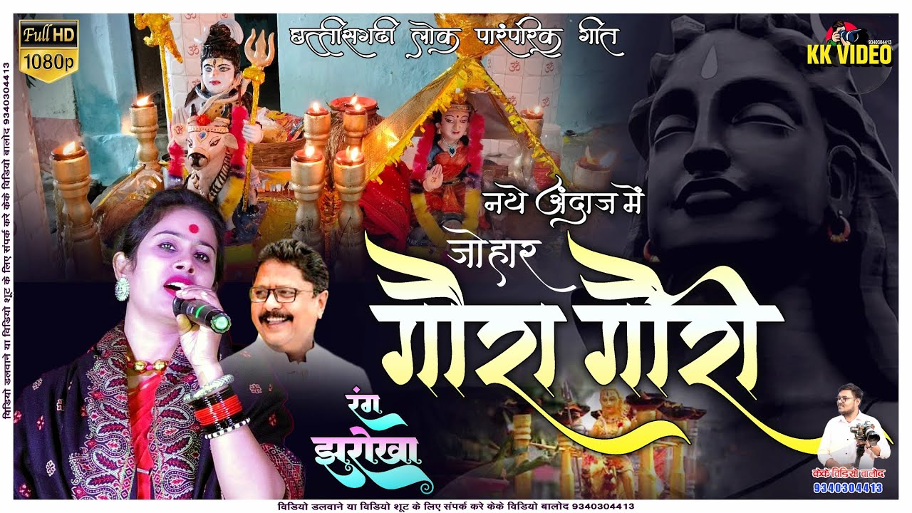 Goura Gouri - गौरा गौरी | Rang Jharokha | देवारी मातर गीत | दुष्यंत ...