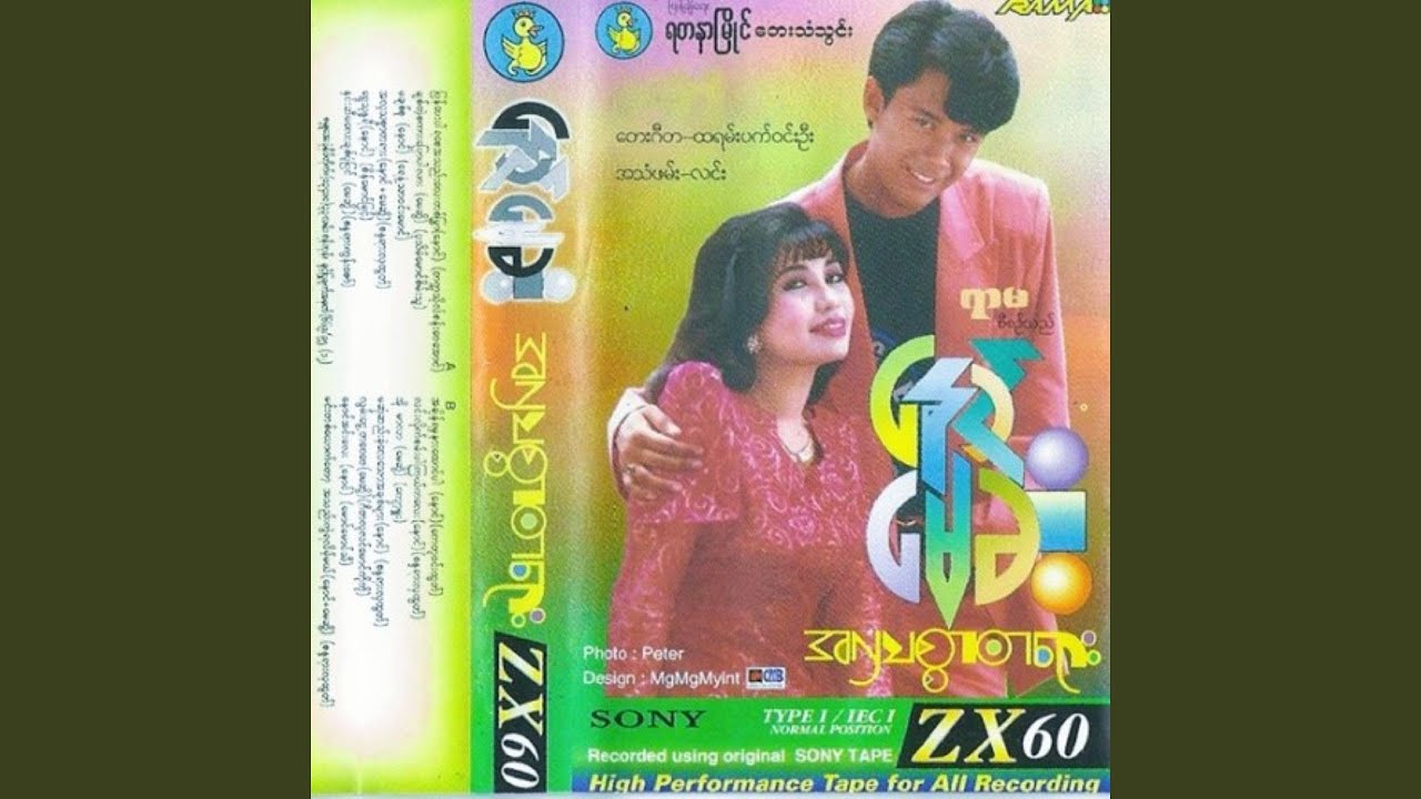 Hnin Si Ma Lay Chit Pone Pyin - YouTube