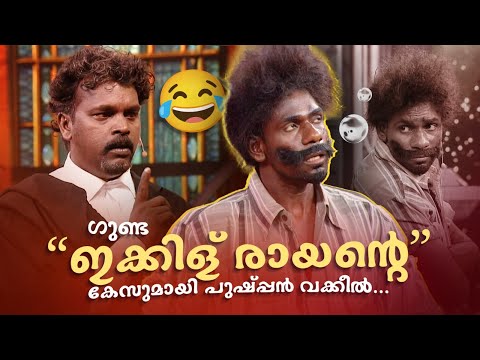 ഗുണ്ട ''ഇക്കിള് രായൻ്റെ'' കേസുമായി പുഷ്പ്പൻ വക്കീൽ... 🤣 #Vintagecomedy | COMEDY MASTERS | Fun​