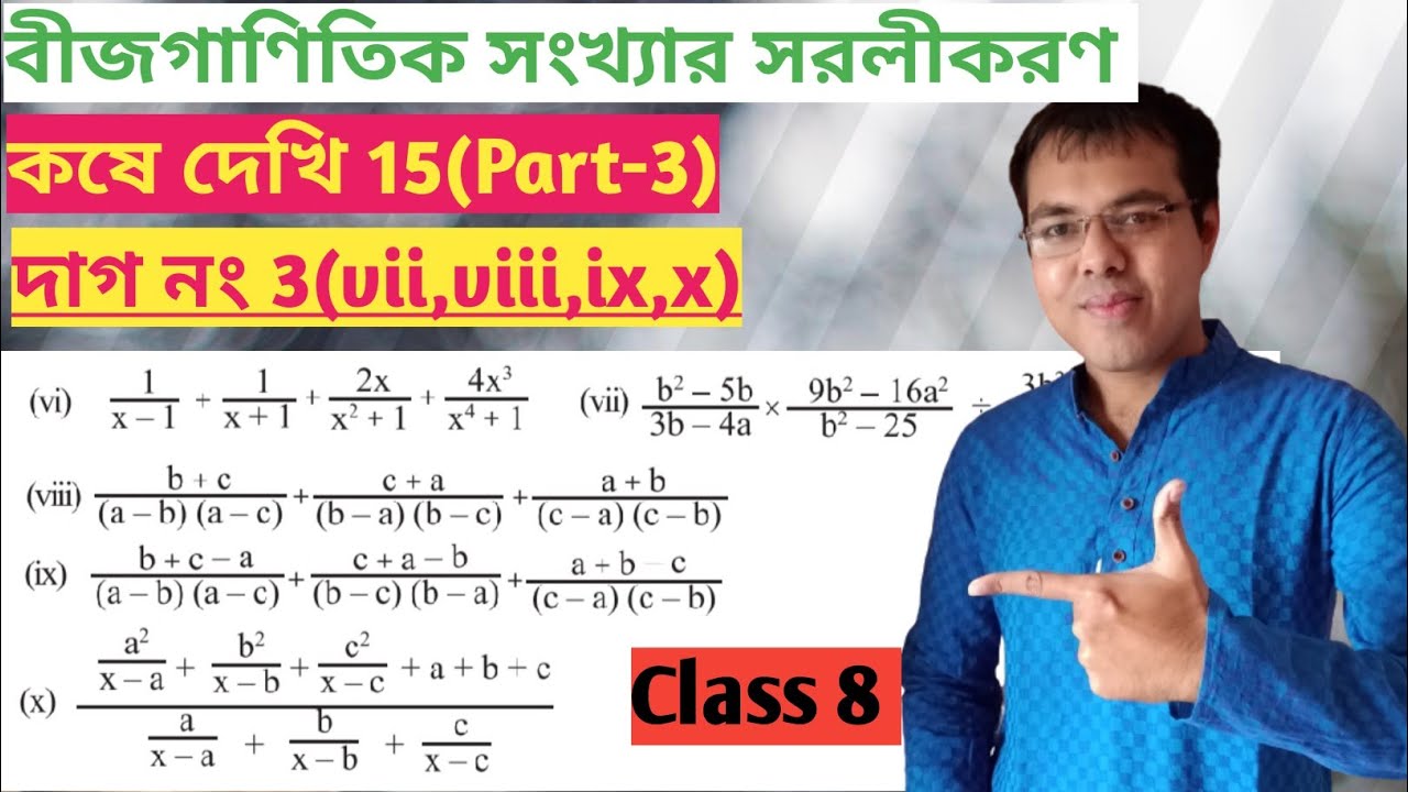 Class 8 Math Kose Dekhi 15 Part 3 west Bengal Board Class 8 Math class-8-math-kose-dekhi-15-part-3-west-bengal-board-class-8-math