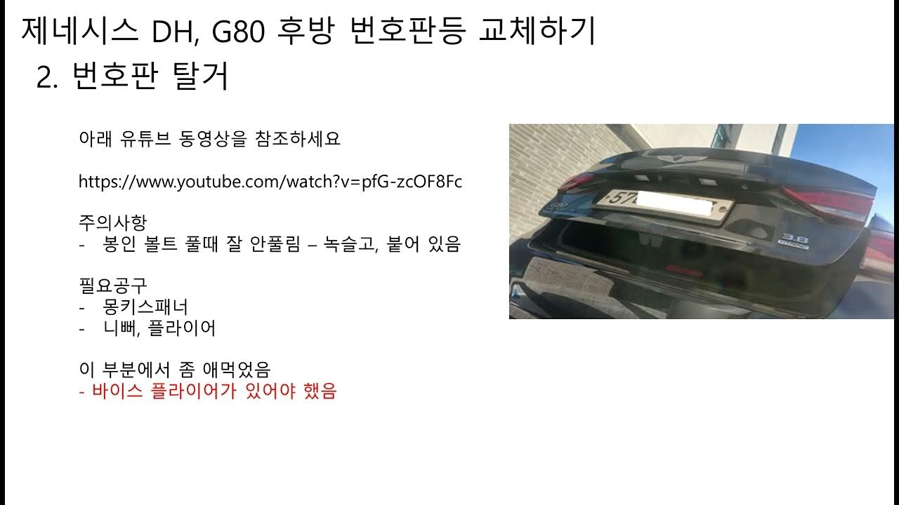 제네시스 DH, G80 번호판등 교체하기 - YouTube