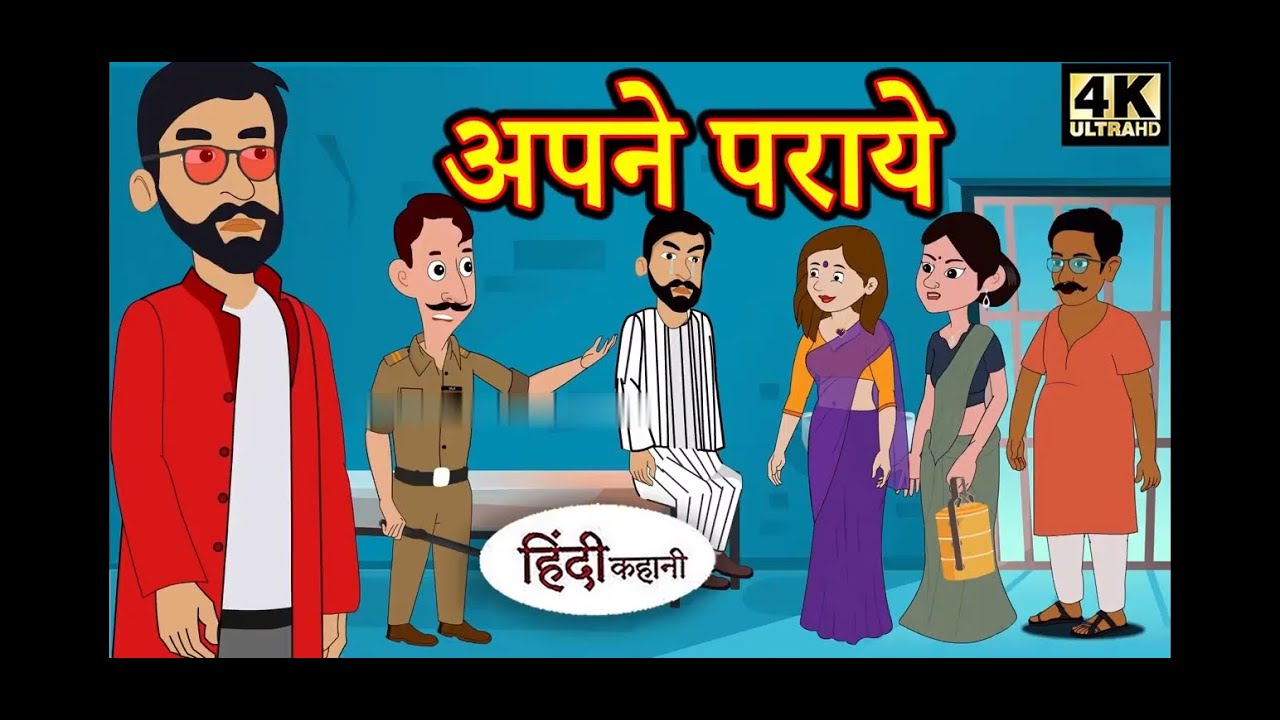 apane paraye | hindi story | story in hindi | moral story - YouTube
