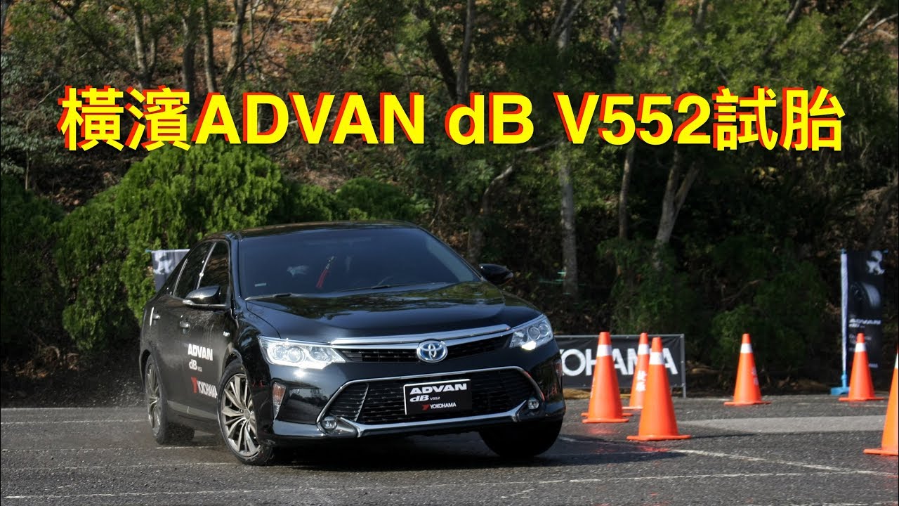 Yokohama Advan dB V552試胎：挑戰寧靜度及濕地性能 - YouTube