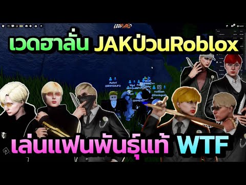 เวดฮาลั่นJAKป่วนRoblox เล่นแฟนพันธุ์แท้ Winterfell - YouTube