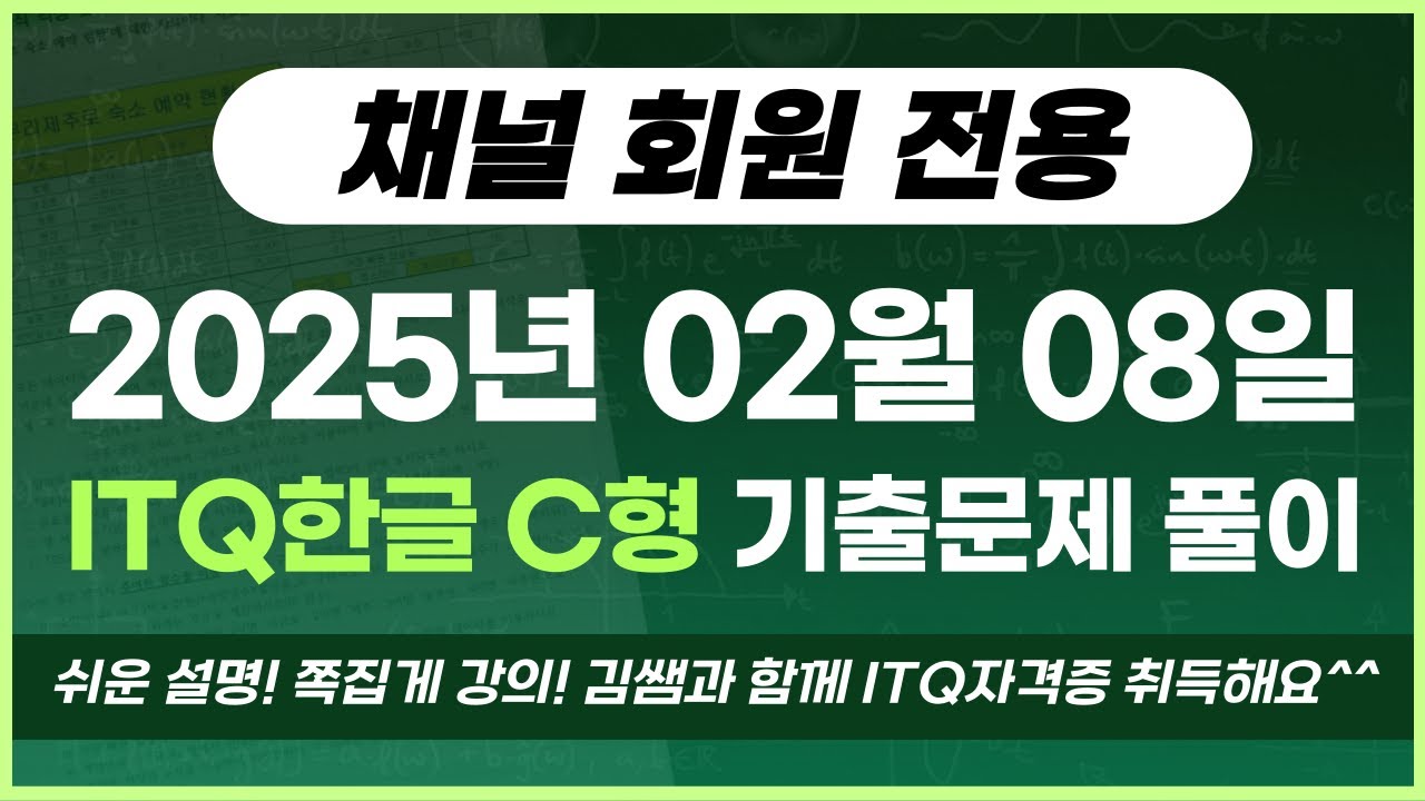ITQ자격증 - ITQ한글 C형 2025년 02월 08일 기출문제 풀이(2020버전) - YouTube