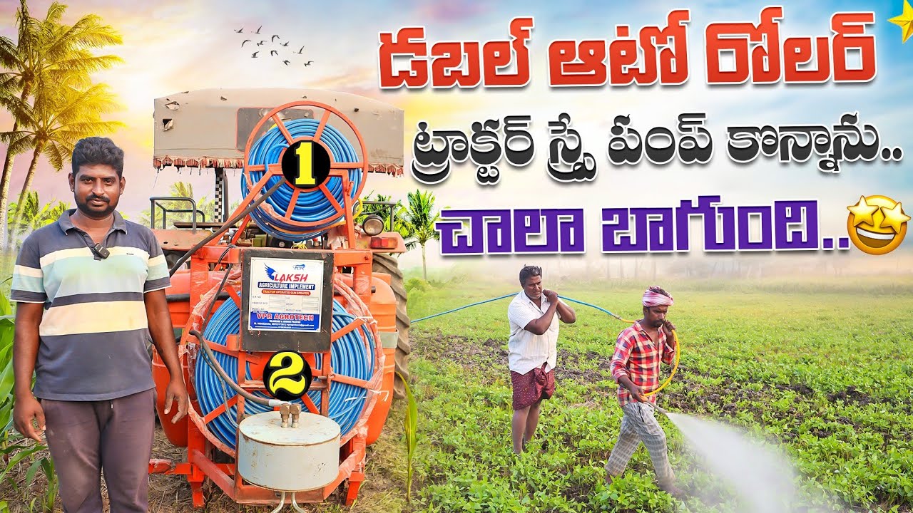 Double Auto Roll Tractor Spray Pump | ఈ ట్రాక్టర్ స్ప్రే పంప్ చాలా ...