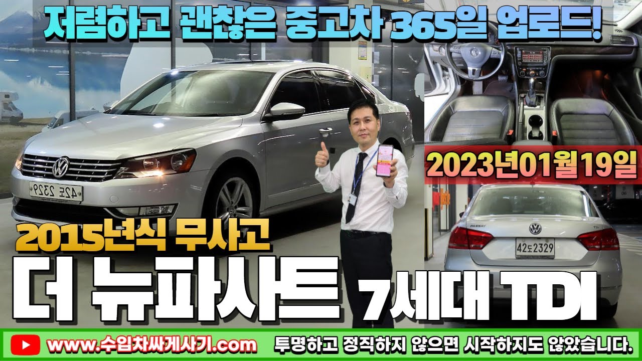 5분 중고차 수입차 프로모션 대신 폭스바겐 더뉴 파샤트 중고차가성비 짧은km 무한최저가 어디 Ft2329 수입차싸게사기