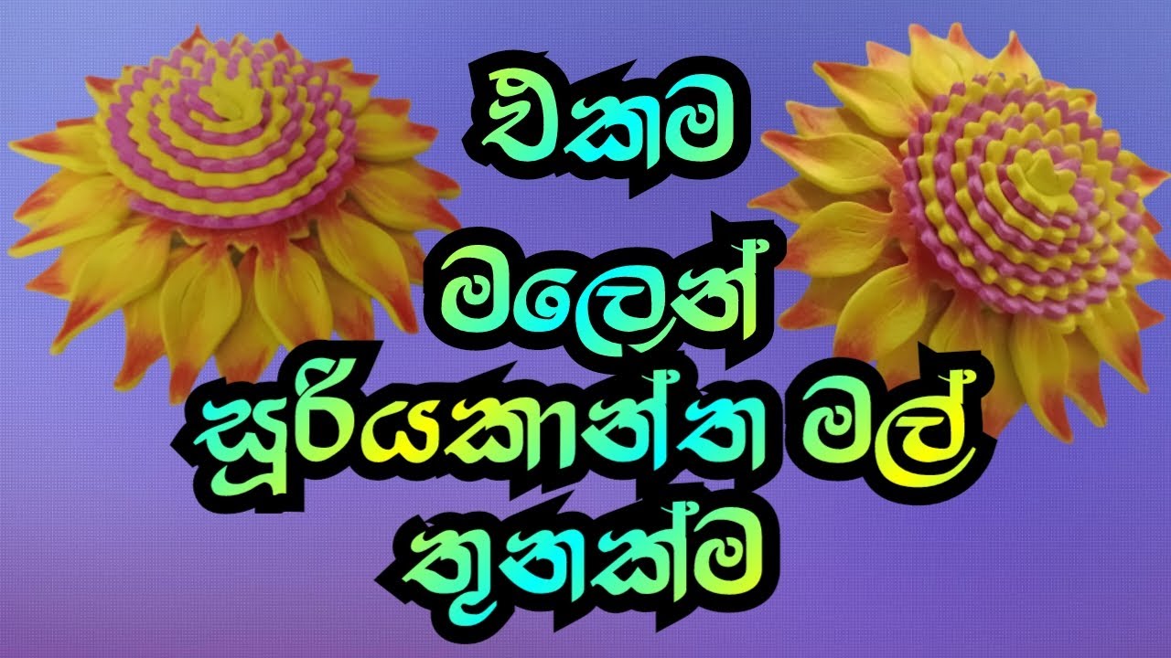 How To Make Foam Sheet Sunflower In Sinhala Bandb Craft සූරියකාන්ත එක