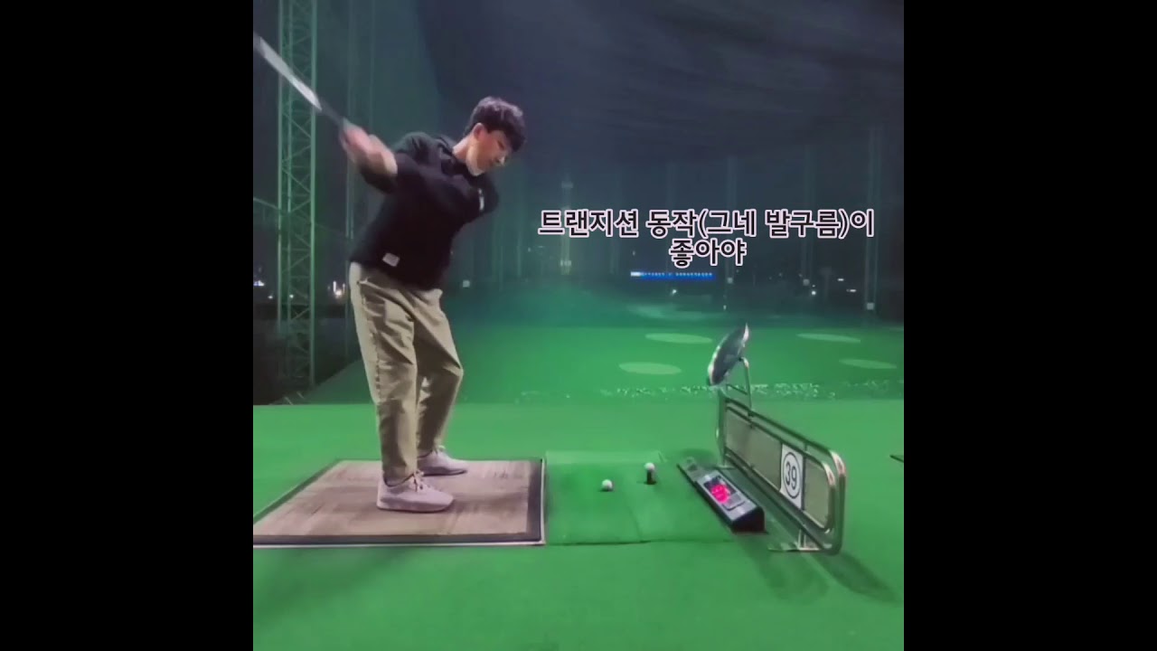 그네스윙 발구르기의 중요성 그네는 발을 잘굴려야 속도가납니다 그네스윙 하체사용 다운스윙트랜지션 리드미컬한스윙 Youtube