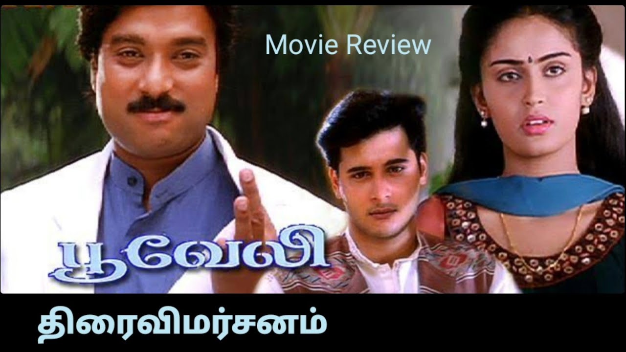 பூவேலி திரைவிமர்சனம்/pooveli moviereview/Karthik/kousalya/Heera/ - YouTube