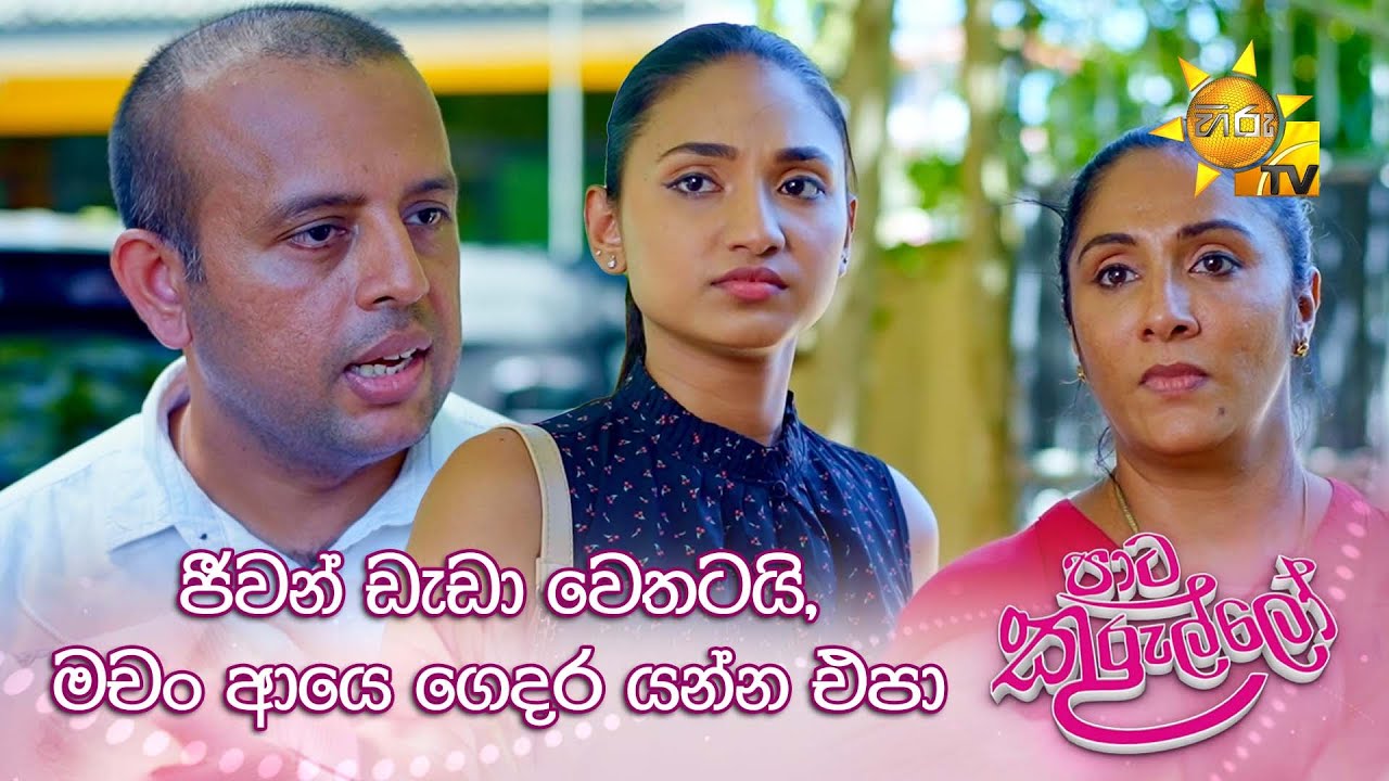ජීවන් ඩැඩා වෙතටයි මචං ආයෙ ගෙදර යන්න එපා Youtube