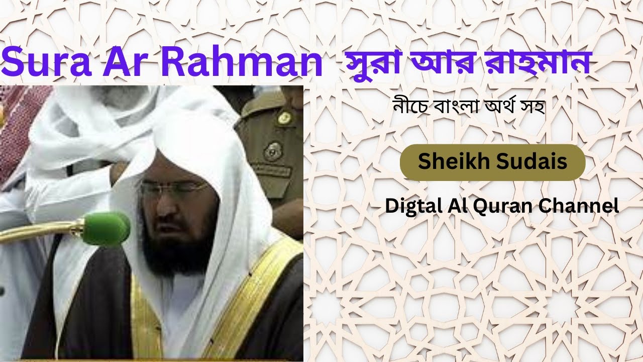 Surah Ar-Rahman, Bangla meaning সুরা আর-রহমান, ডিজিটাল আল কুরআন চ্যানেল ...