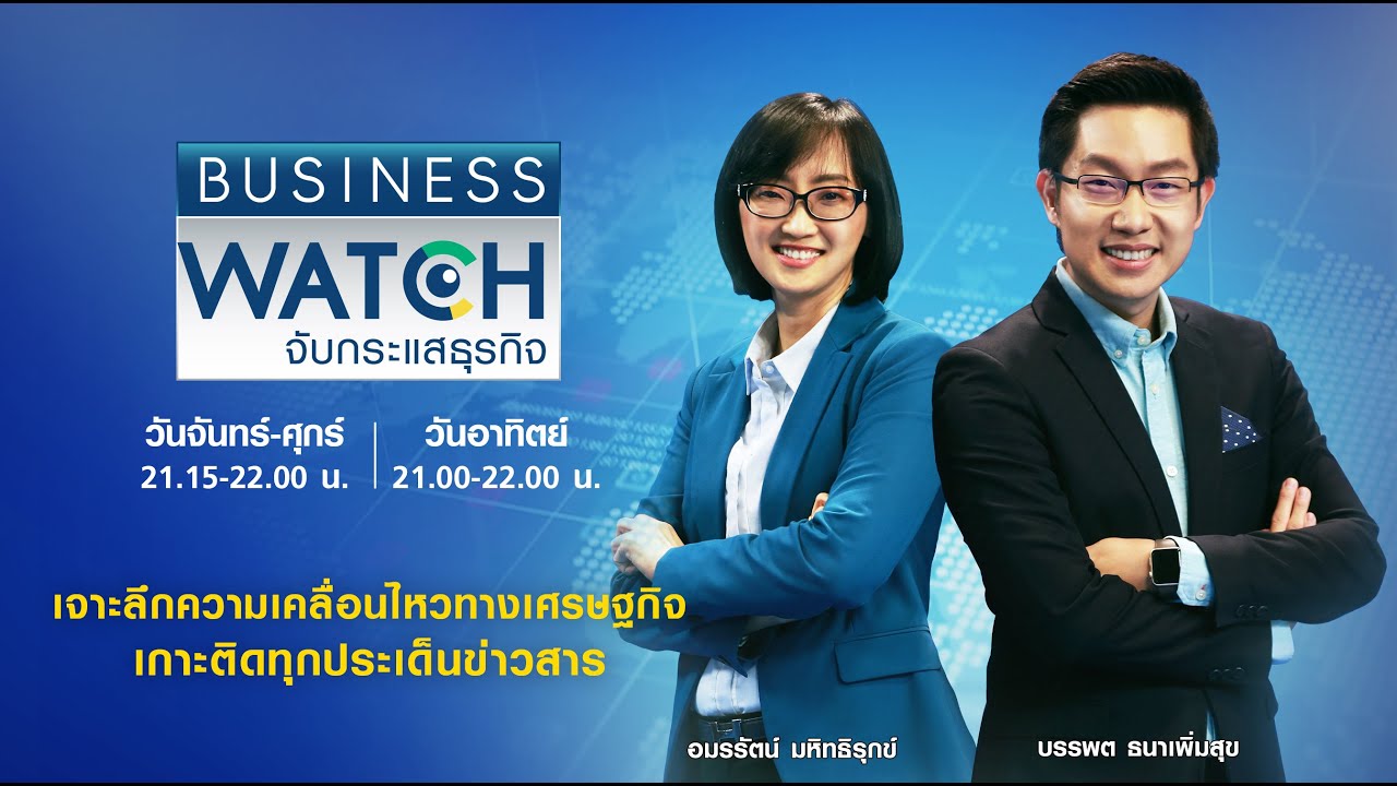 LIVE รายการ BUSINESS WATCH วันศุกร์ที่ 26 พฤศจิกายน 2564 - YouTube