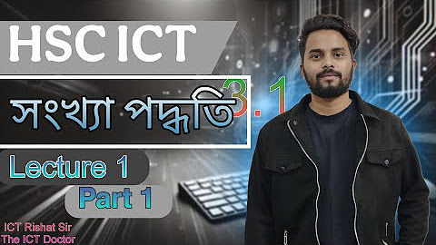HSC ICT Chapter 3 । সংখ্যা পদ্ধতি ও ডিজিটাল ডিভাইস। Rishat Sir - YouTube
