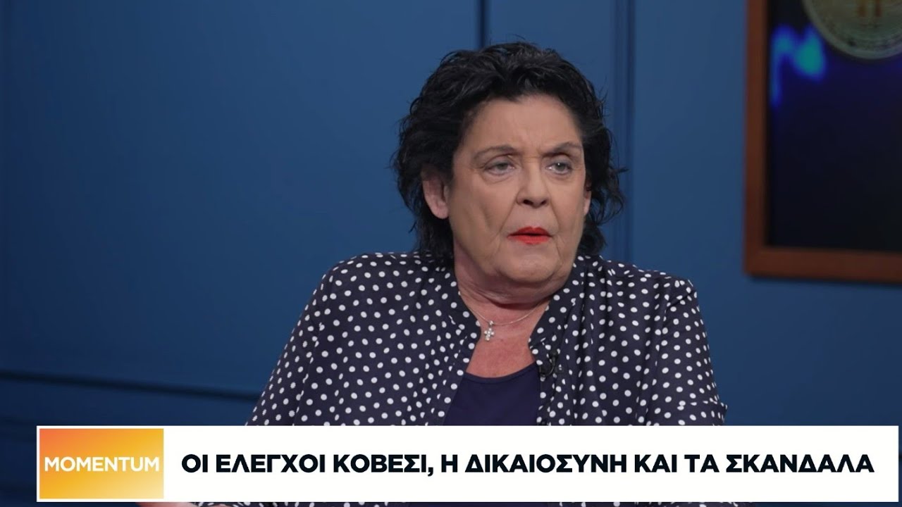 Η Λ. Κανέλλη στη «Ν» για τους ελέγχους Κοβέσι, τη δικαιοσύνη και τα ...