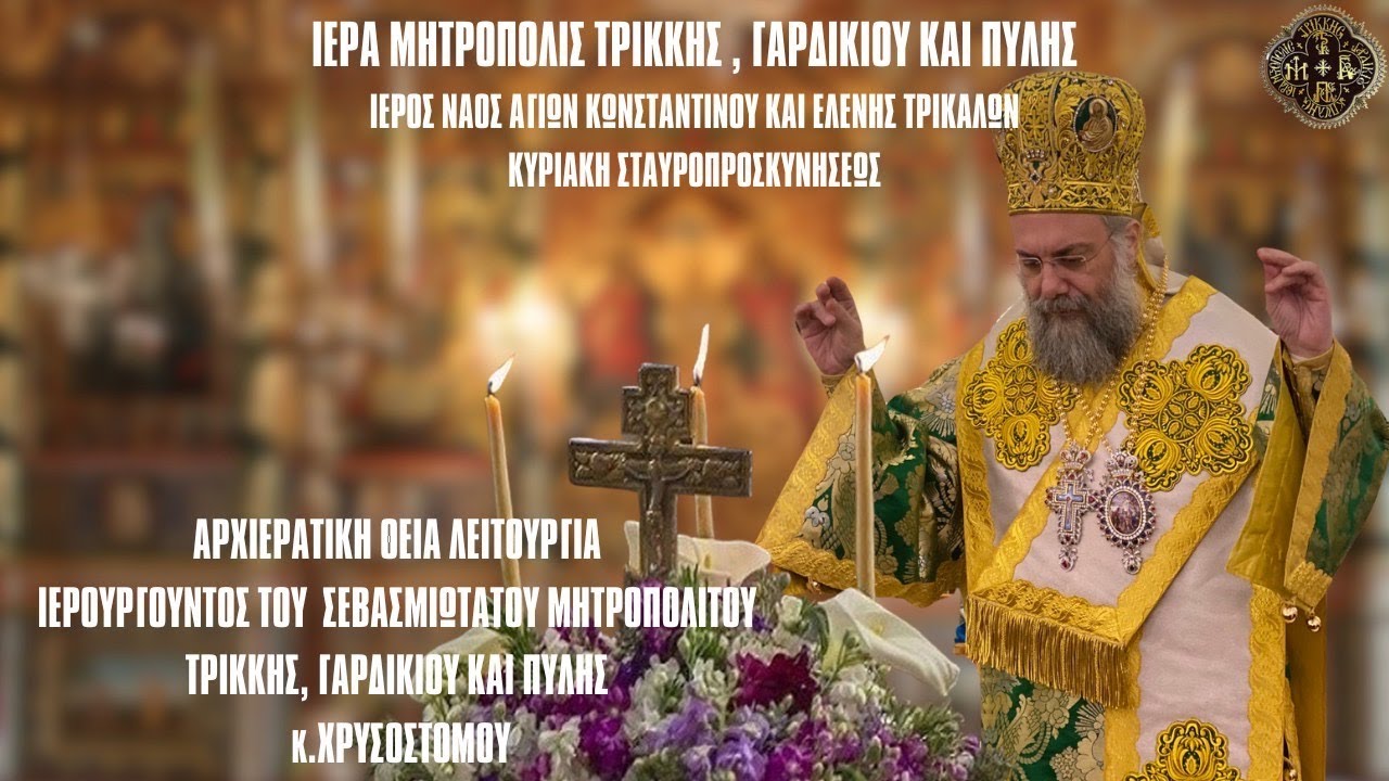 ΚΥΡΙΑΚΗ ΤΗΣ ΣΤΑΥΡΟΠΡΟΣΚΥΝΗΣΕΩΣ ΘΕΙΑ ΛΕΙΤΟΥΡΓΙΑ ΑΠΟ Ι.Ν.ΑΓ. ΚΩΝΣΤΑΝΤΙΝΟΥ ...