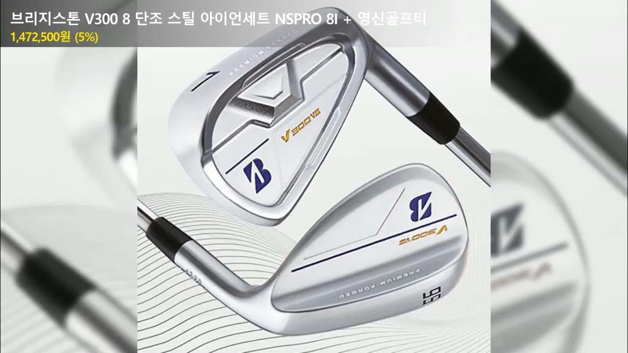 브리지스톤 V300 8 단조 스틸 아이언세트 NSPRO 8I + 영신골프티 - YouTube