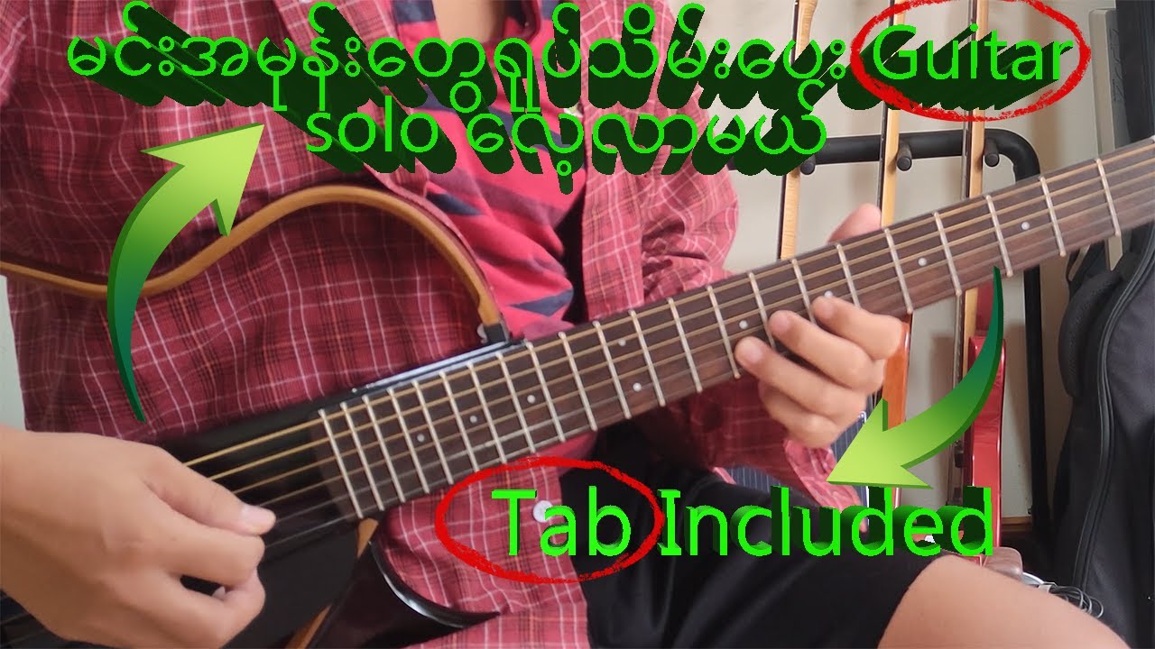 မင်းအမုန်းတွေရုပ်သိမ်းပေး Guitar solo Tutorial Ah Nge - YouTube