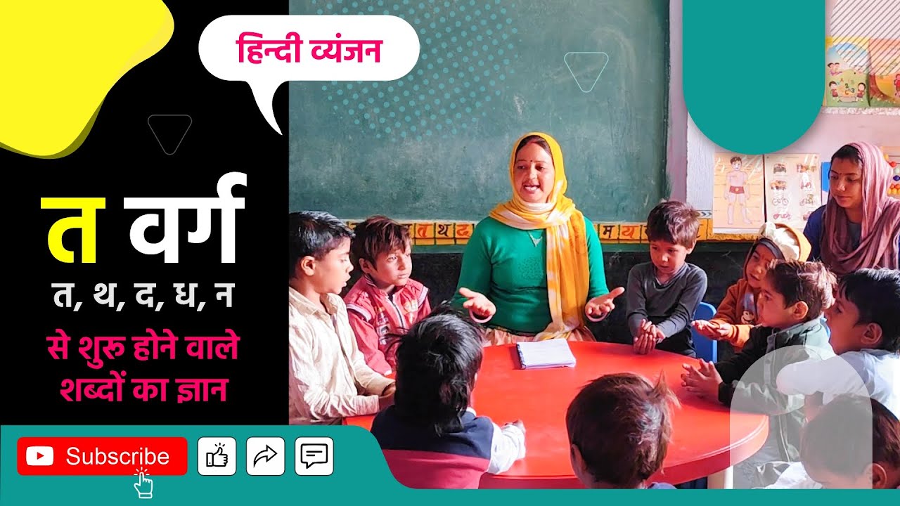 हिन्दी व्यंजन त वर्ग | त वर्ग से शुरू होने वाले शब्दों का ज्ञान | T ...
