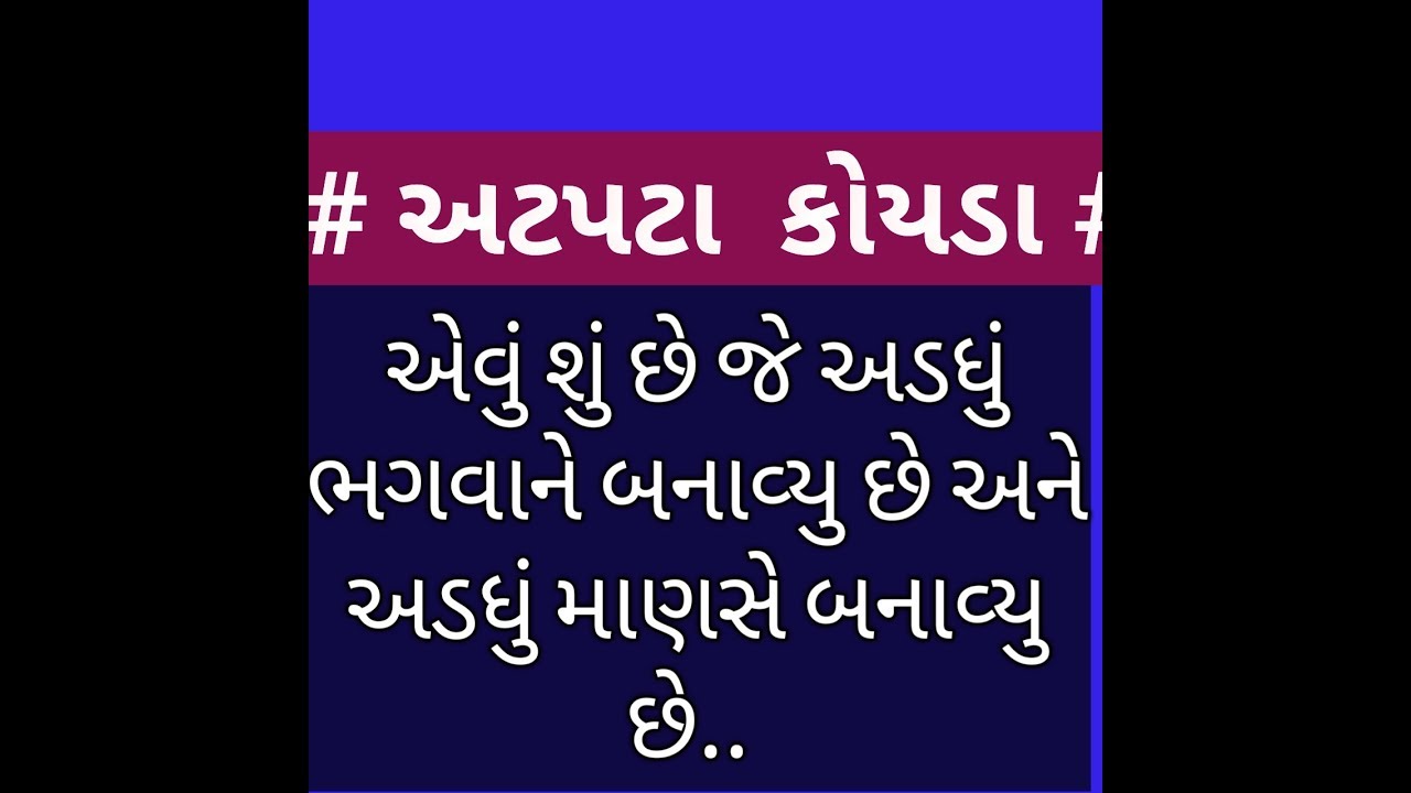 #gujarati paheliya।!! koyada.!!! #ઉખાણાં !! Part - 1. - YouTube
