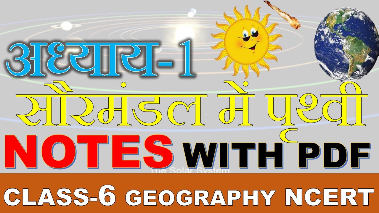 Class-6 Geography Ch-1 Notes ||अध्याय-1, सौरमंडल मे पृथ्वी complete ...