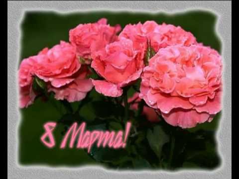 Поздравление сестре с 8 марта.avi