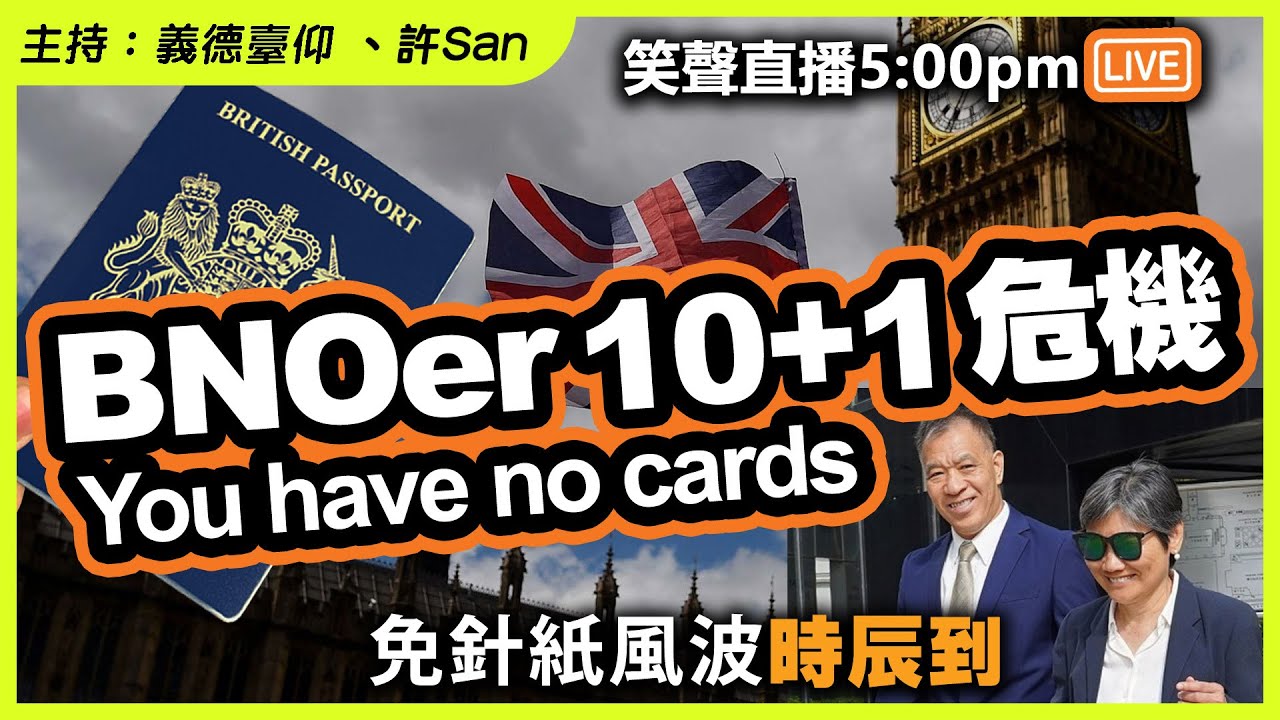 BNOer 10+1危機You have no cards / 免針紙風波時辰到 - 笑聲直播：5:00PM - YouTube