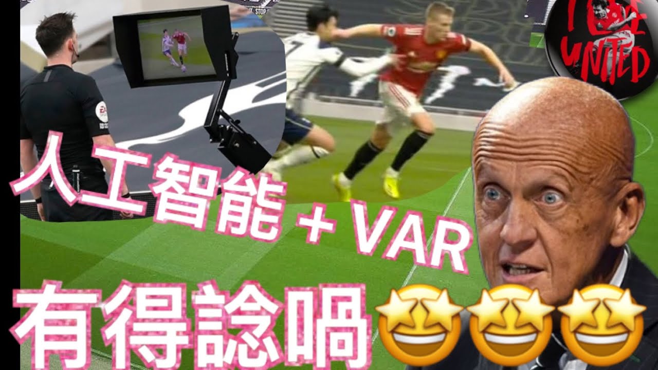 人工智能(AI) + VAR 有得諗喎🤩🤩🤩 [反勝熱刺後記] AI VAR - YouTube