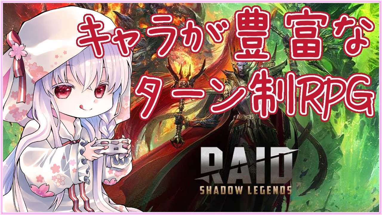 【#Raid: Shadow Legends】キャラめちゃめちゃいる王道ファンタジーな世界 #PR案件【夢乃名菓の夢の中】 #Vtuber - YouTube