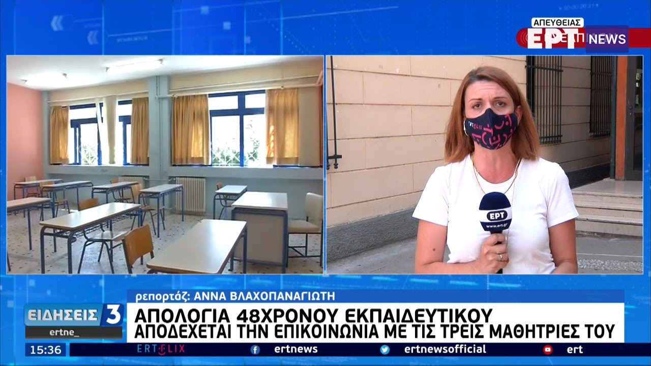 Ελεύθερος με όρους ο δάσκαλος μετά τις καταγγελίες για SMS σεξουαλικού ...